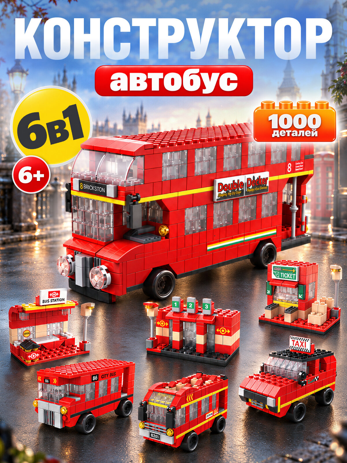 Детский конструктор Машинка Автобус 6в1, большой игровой набор, 1000 деталей, JB9800281
