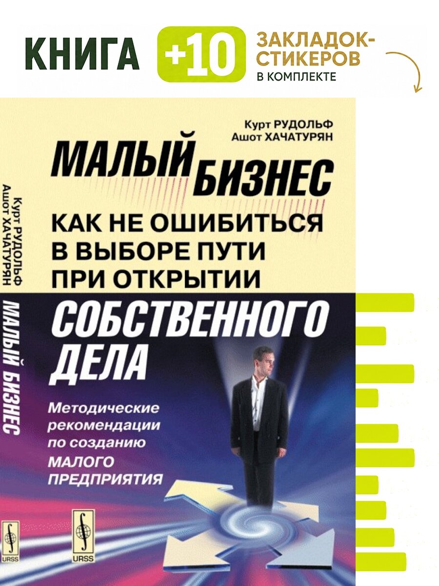 Малый бизнес. Как не ошибиться в выборе пути при открытии собственного дела. Методические рекомендации по созданию малого предприятия. Комплект: книга + 10 закладок-стикеров
