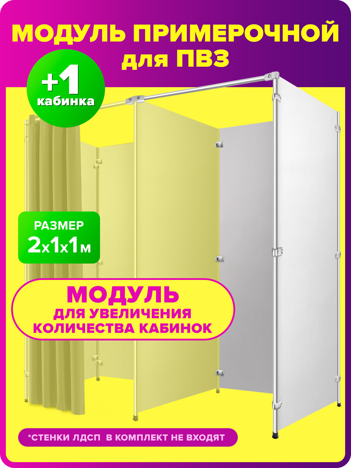 Кабина примерочная: Модуль металлический для ПВЗ, магазина, размер 108 х 200 х 100 см, 1 шт.