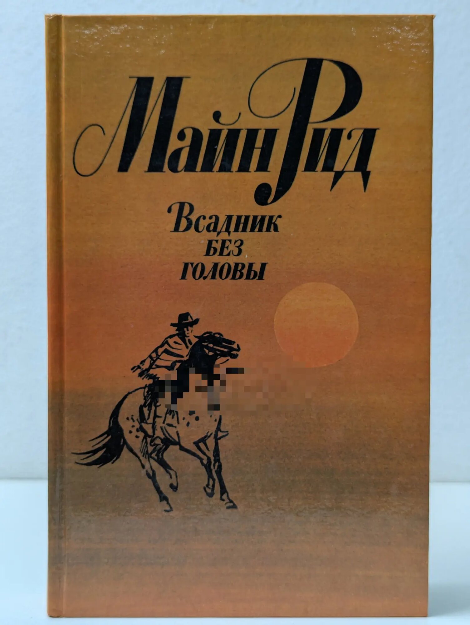Всадник без головы Рид Томас Майн 1984