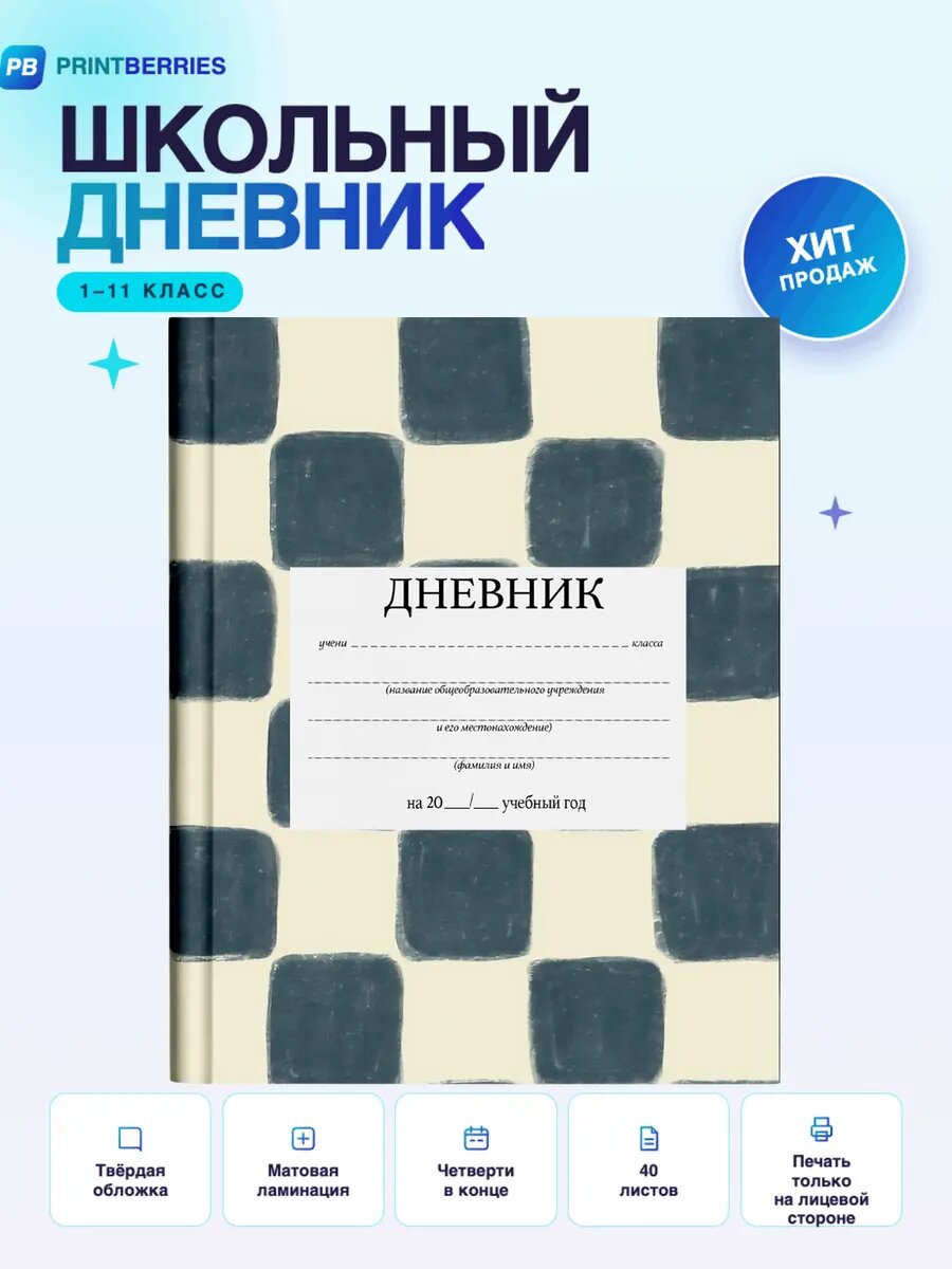 Школьный дневник шахматка арт клетка узор эстетика коллаж 16