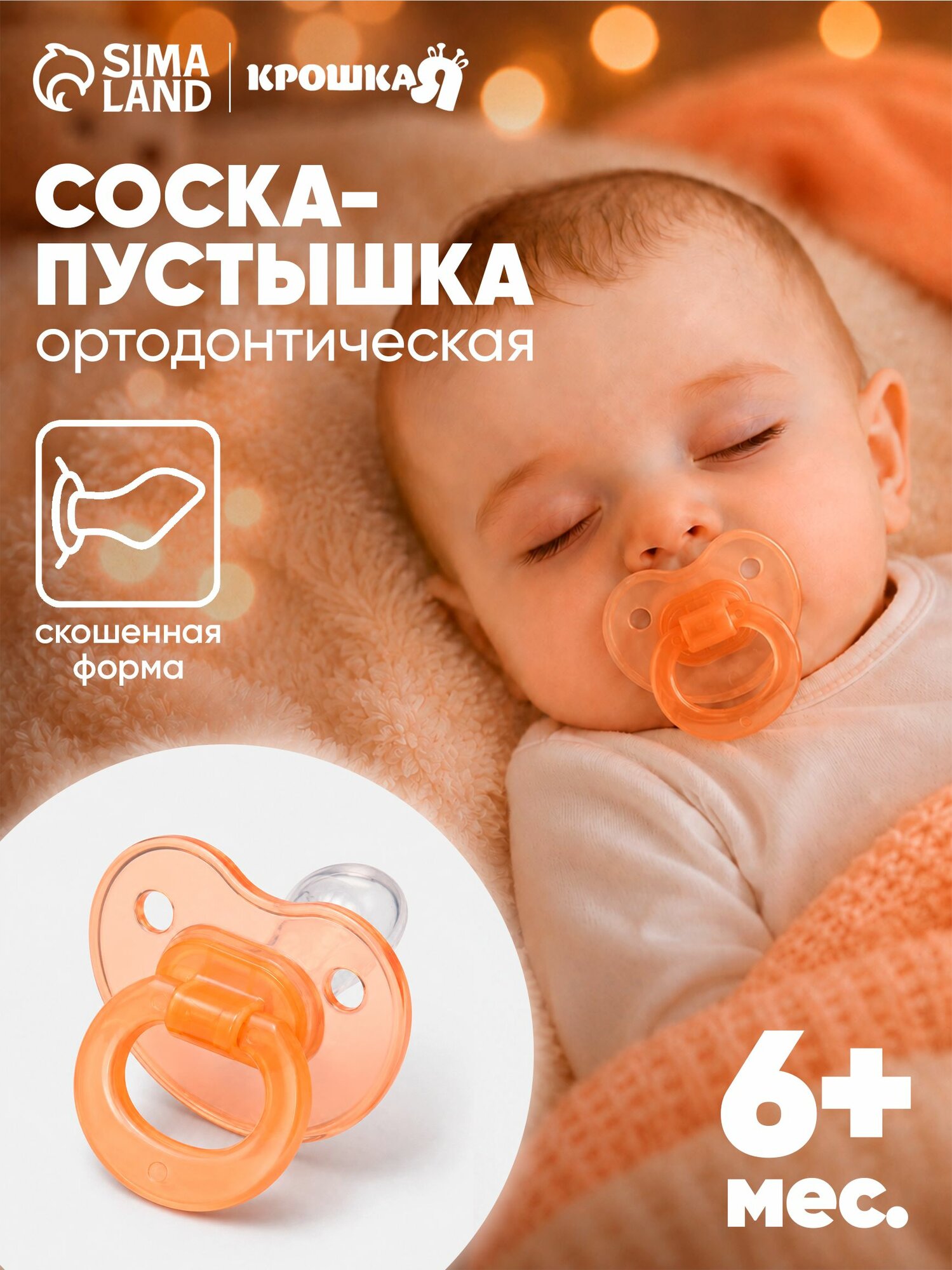 Cоска - пустышка, Крошка Я, силиконовая, ортодонтическая, с колпачком, для новорожденных