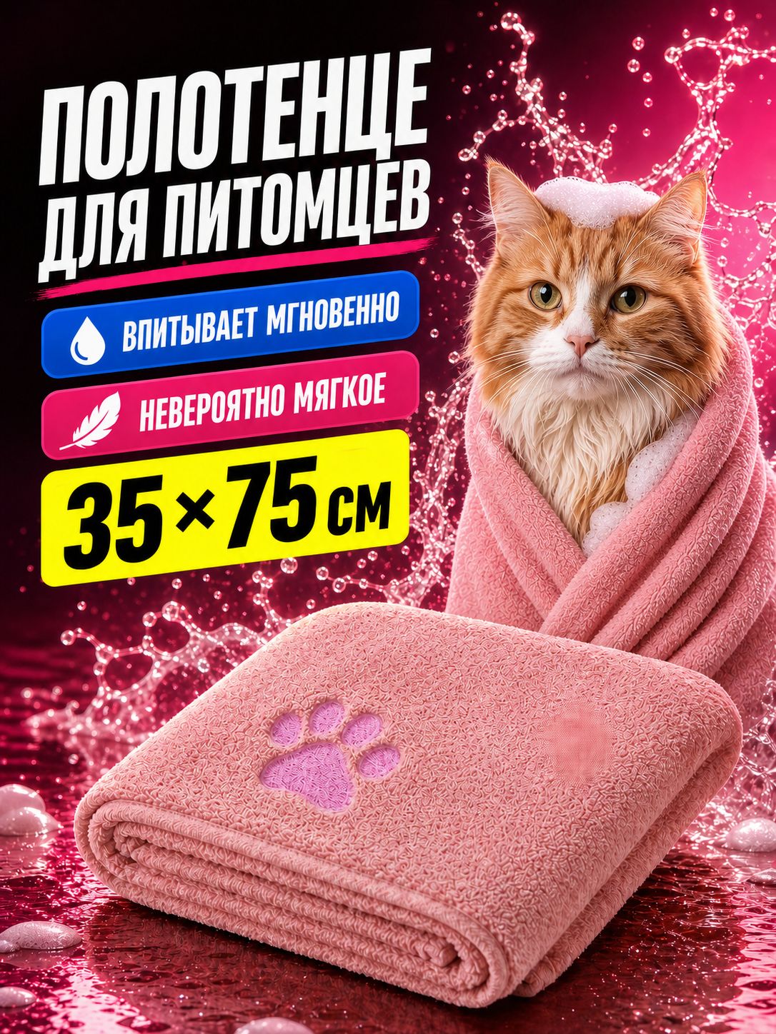 Полотенце для собак и кошек из микрофибры супервпитывающее маленькое 750х350
