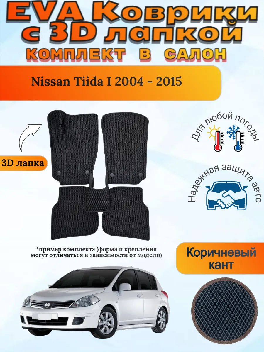 EVA коврики с 3D лапкой Nissan Tiida Ниссан Тиида 1