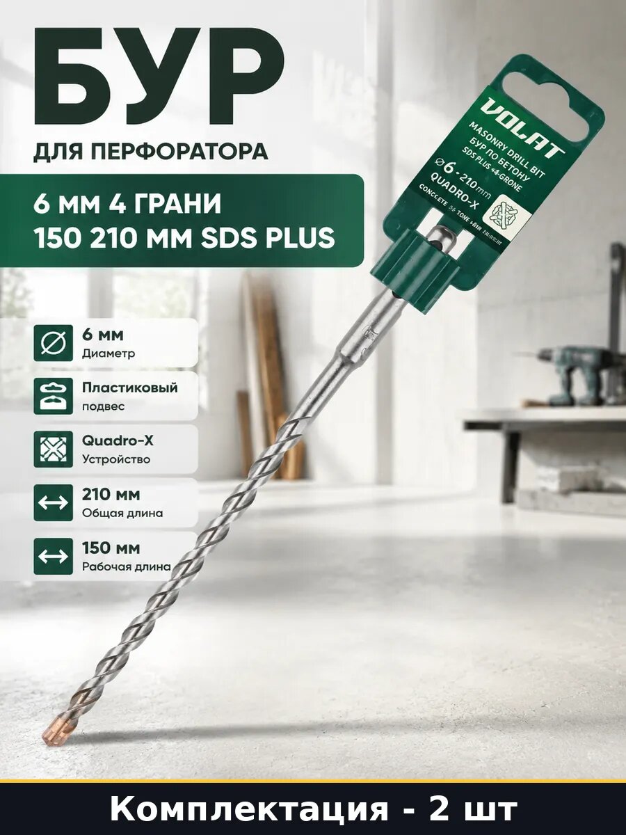 Сверло SDS plus 6x150x210 для перфоратора по бетону 2 шт