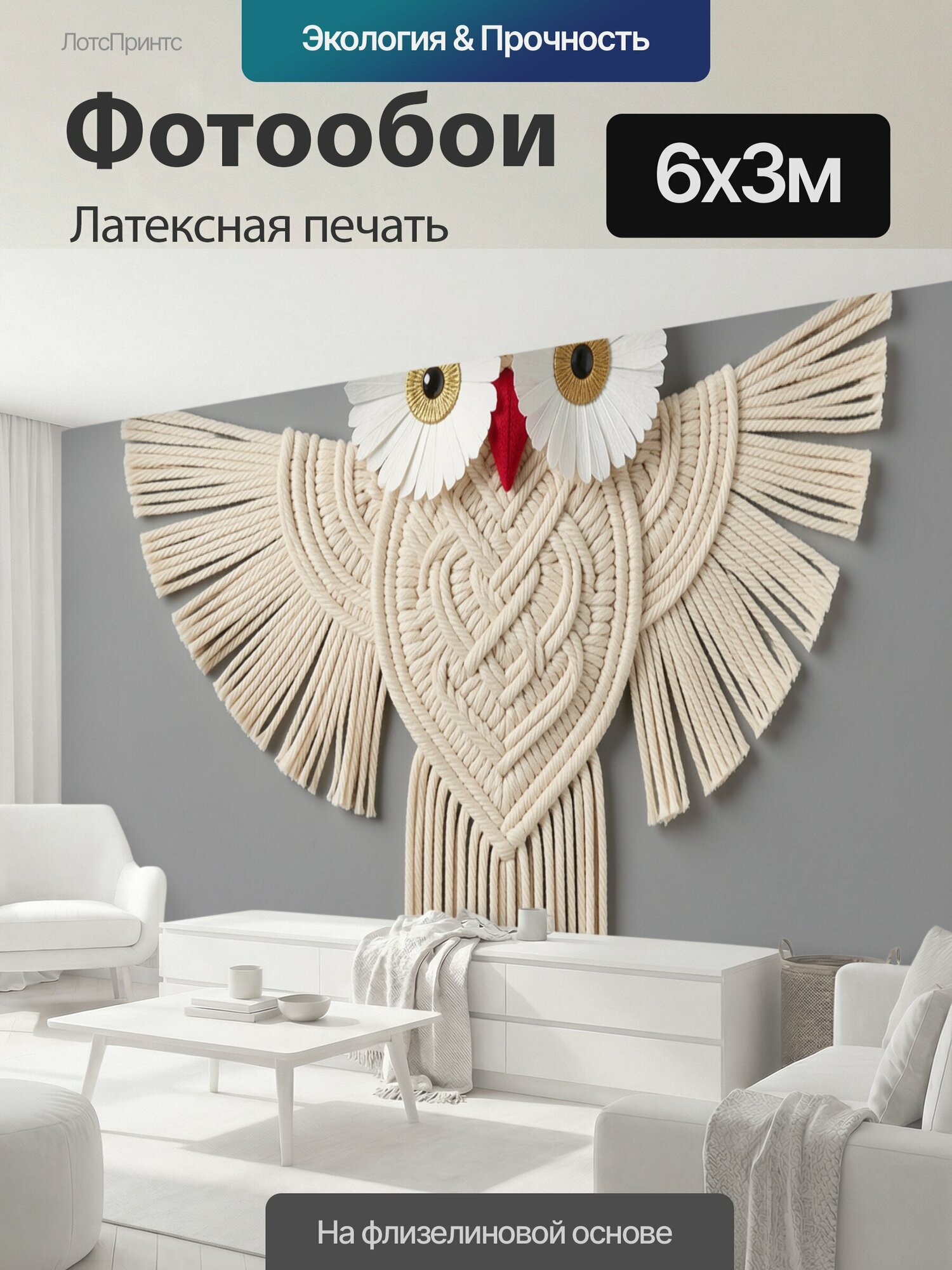 Фотообои моющиеся ударопрочные "Плетёная сова с большими глазами. Декоративная сова ручной работы из светлых верёвочных переплетений с объёмными." 600x300 см. латексная печать