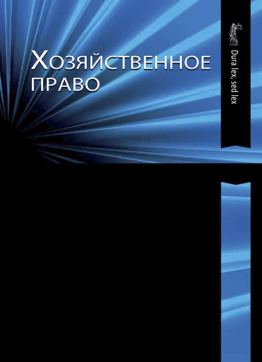 Хозяйственное право [Цифровая книга]