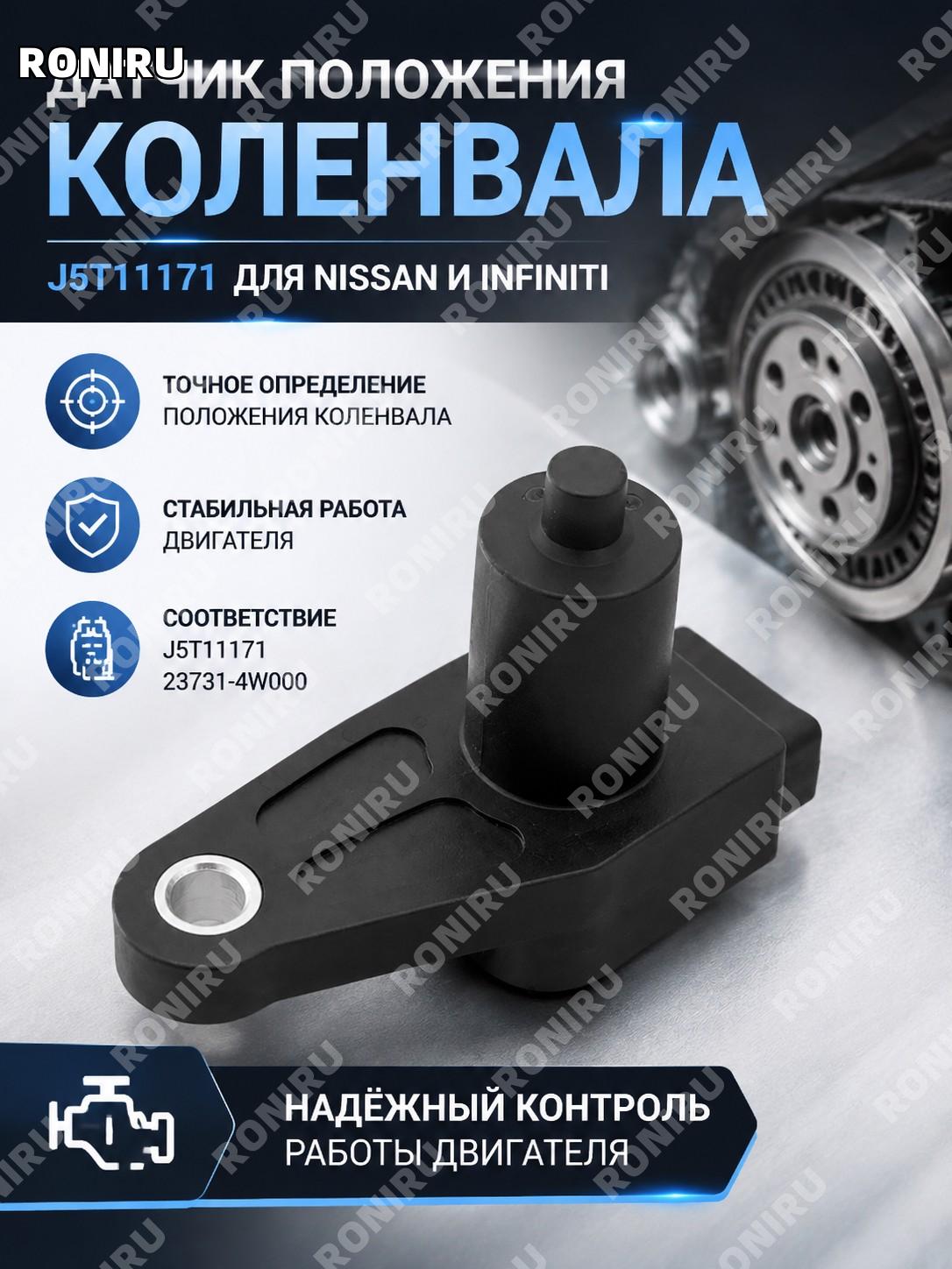 Датчик положения коленвала J5T11171 для Nissan и Infiniti, сенсор контроля работы двигателя автомобиля для авто
