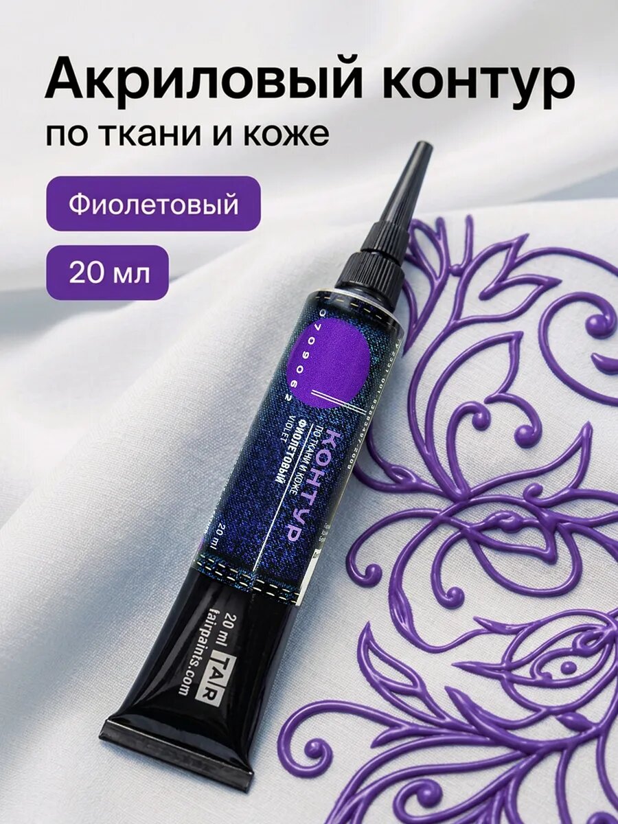 Контур акриловый по ткани и коже, акриловые краски "Таир", туба 20 мл, Фиолетовый