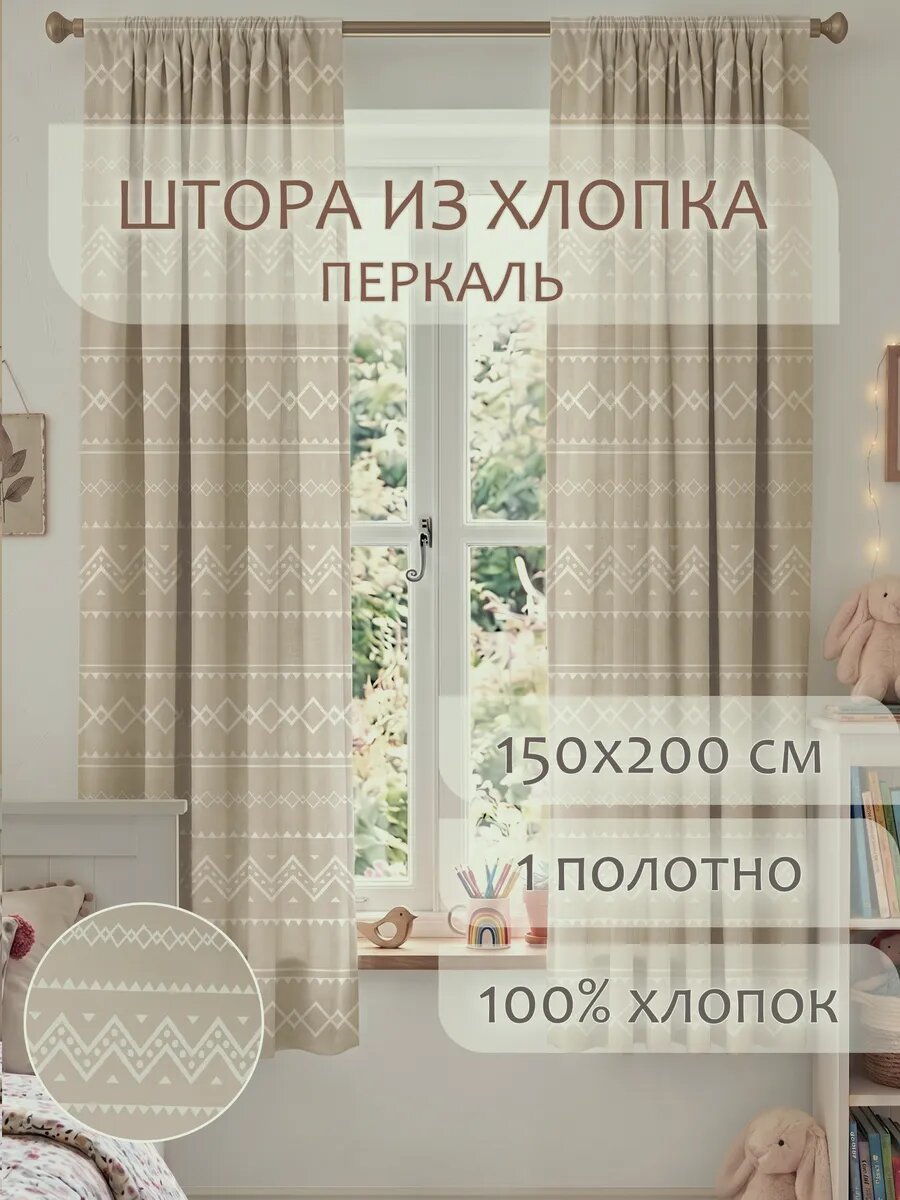 Штора тканевая на кухню, для спальни 150х200 1шт