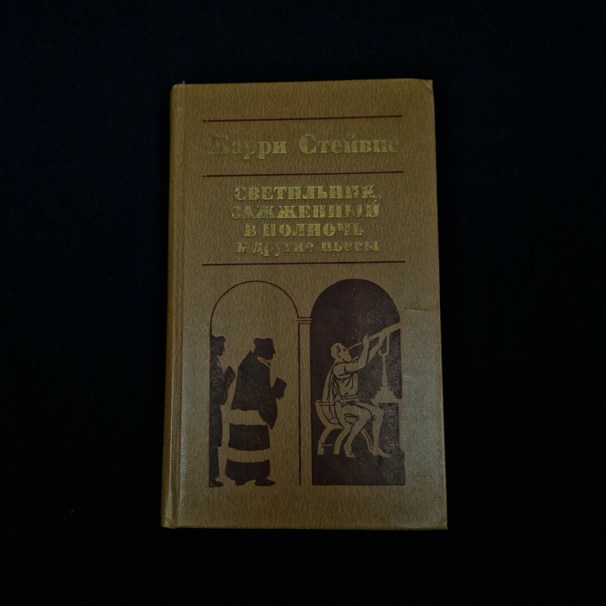 Барри Стейвис. Пьесы о Галилее, Джо Хилле и Джоне Брауне. Книга СССР, драматургия