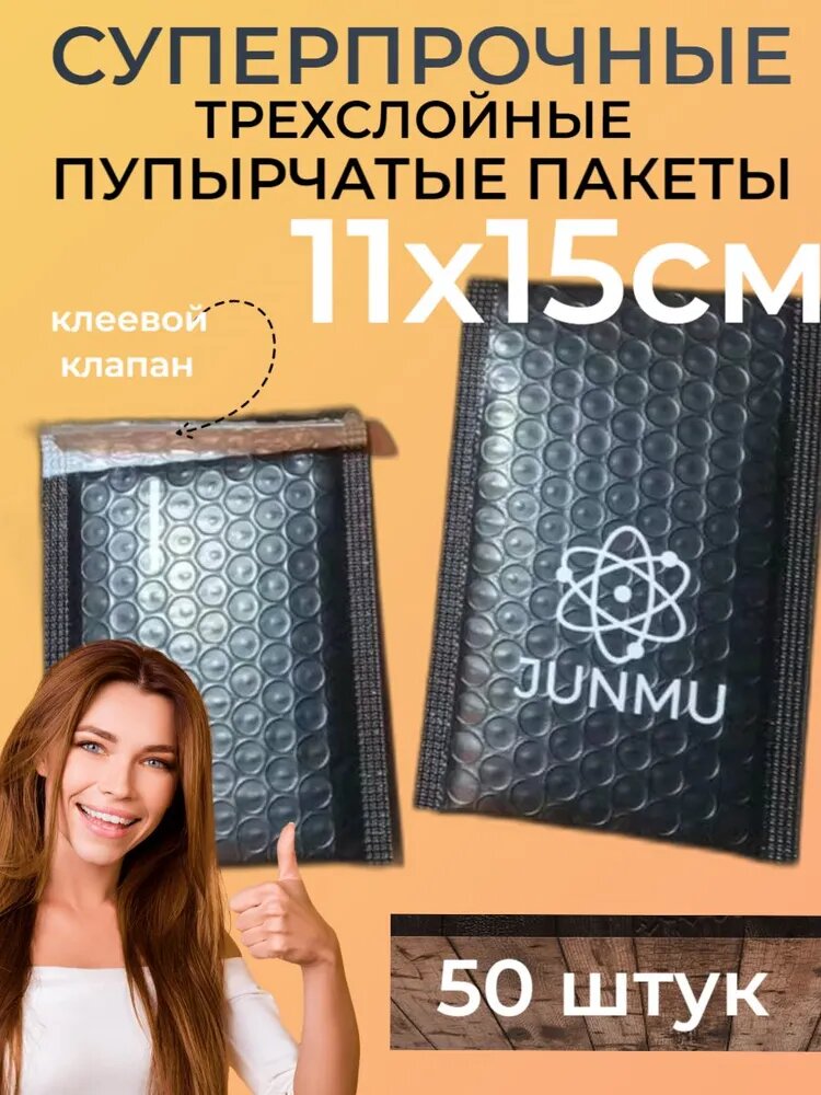Junmu Home Пакет воздушно-пузырьковый 11x15 см черный 50 шт.