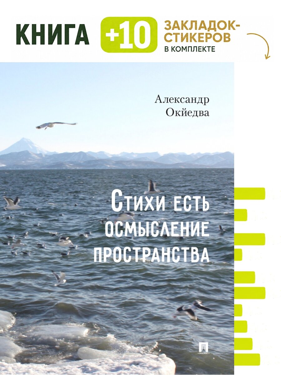 Стихи есть осмысление пространства. Сборник стихотворений. Комплект: книга + 10 закладок-стикеров