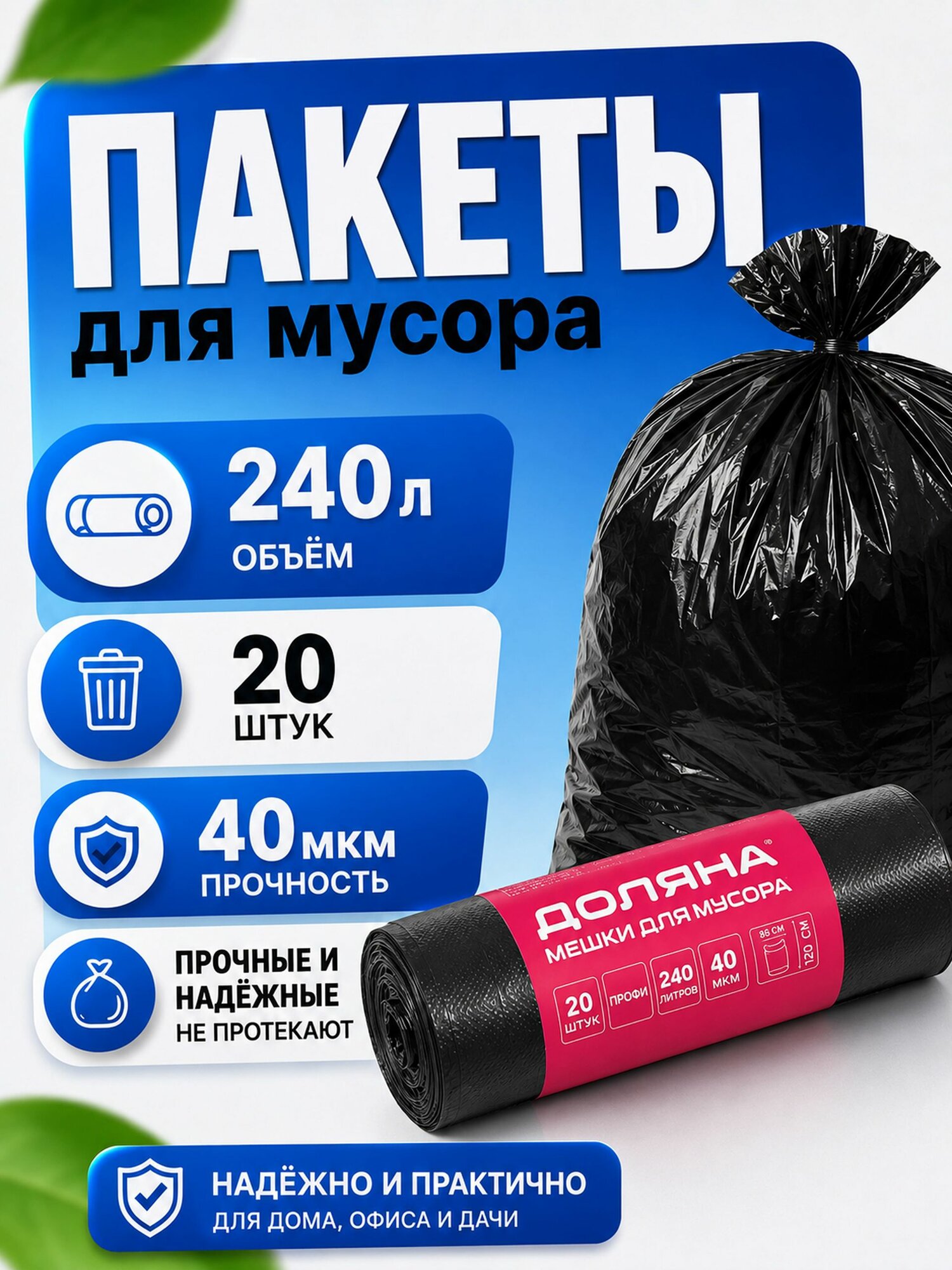 Пакеты для мусора, 240 л, 20 шт (мусорные мешки 240 литров)
