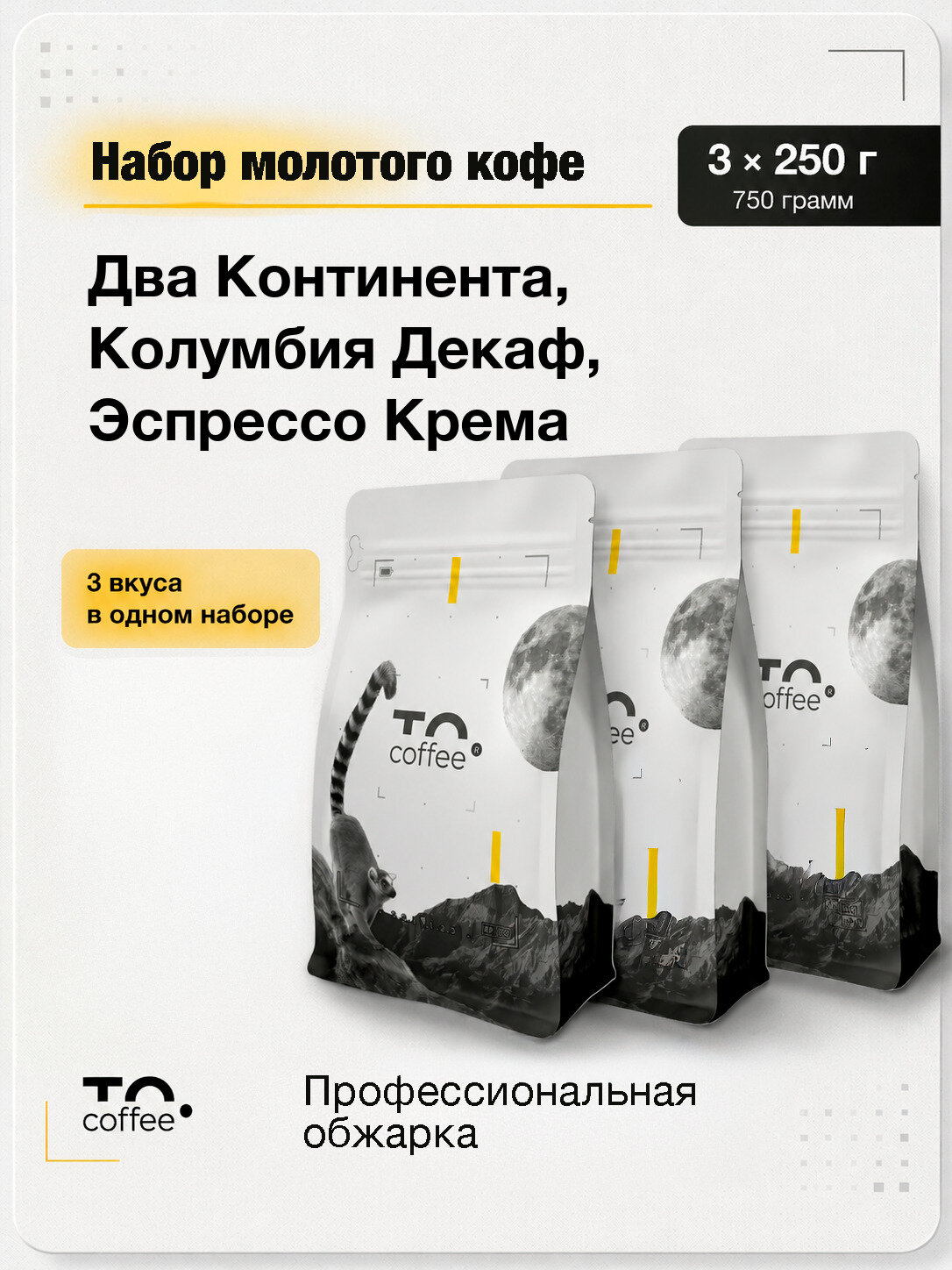 Набор Кофе жареный молотый (Два Континента, Колумбия Декаф, Эспрессо Крема) 750 г