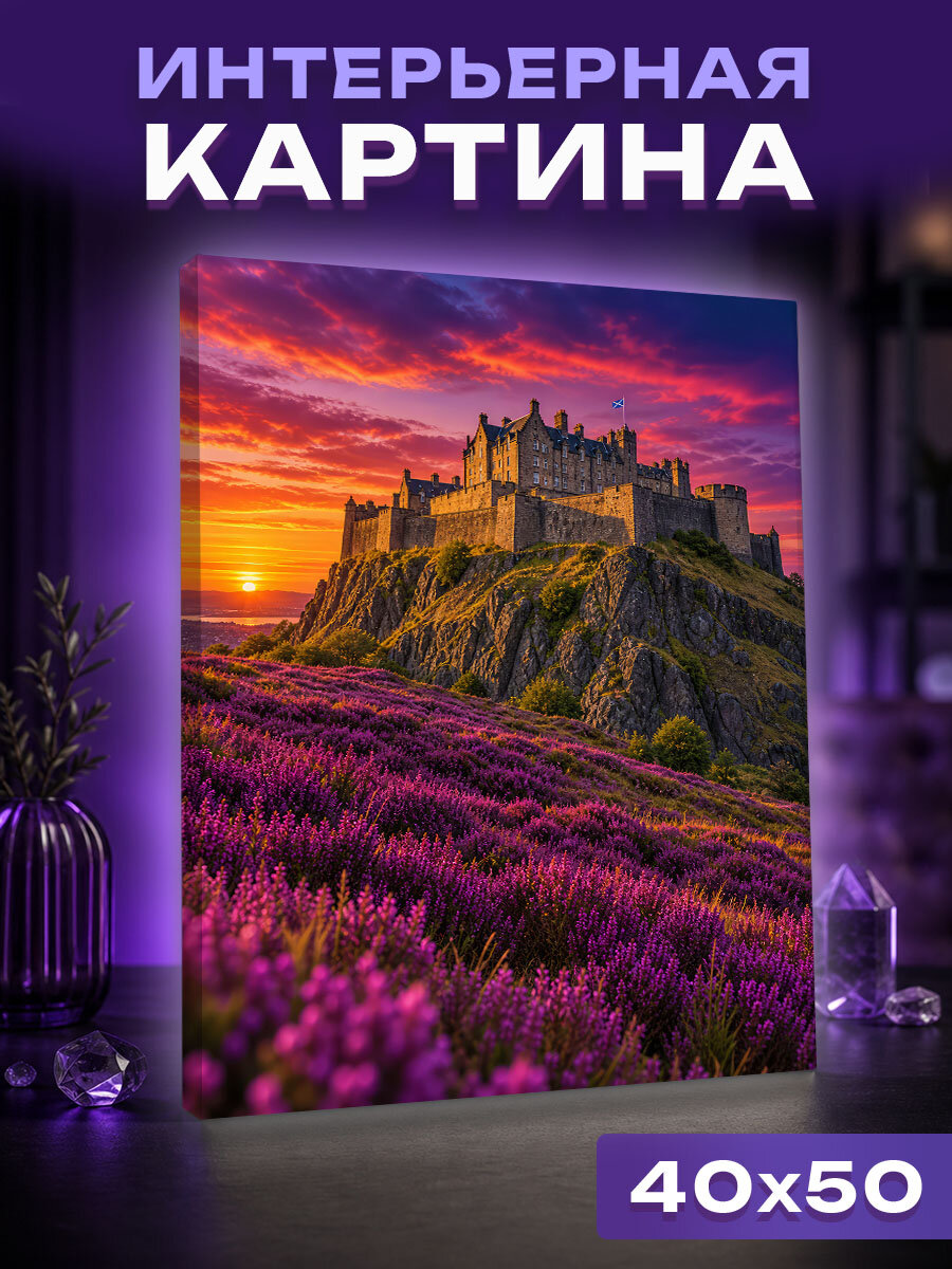 Интерьерная картина Эдинбургский замок над морем вереска Шотландии