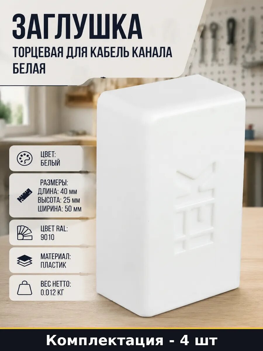 Заглушка торцевая для кабель канала белая набор 4 шт