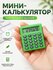 Калькулятор迷你 BOBAI DINGYU TRADE зелёный мини-калькулятор с дисплеем для учёбы, ...