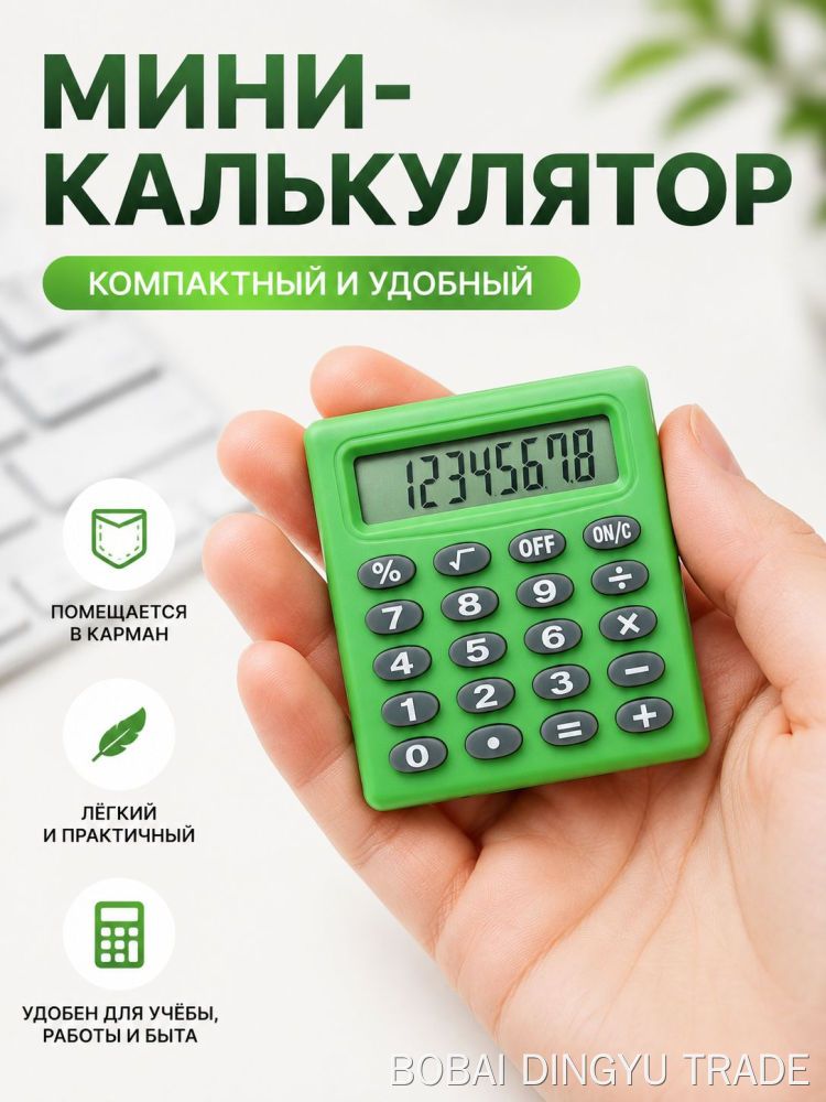 Калькулятор迷你 BOBAI DINGYU TRADE зелёный мини-калькулятор с дисплеем для учёбы, работы и быта