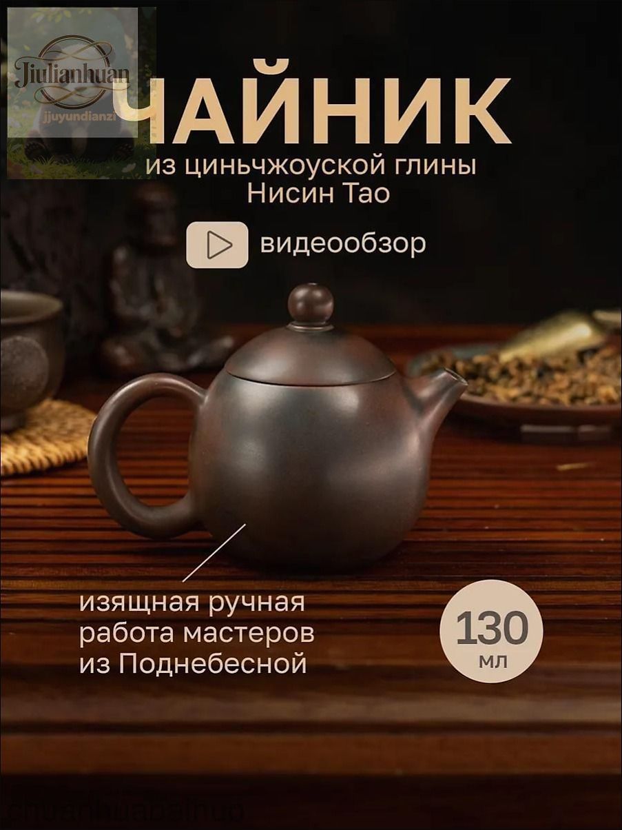 Чайник заварочный керамический тёмно-коричневый, ручной работы, объём 150 мл, 1 шт.