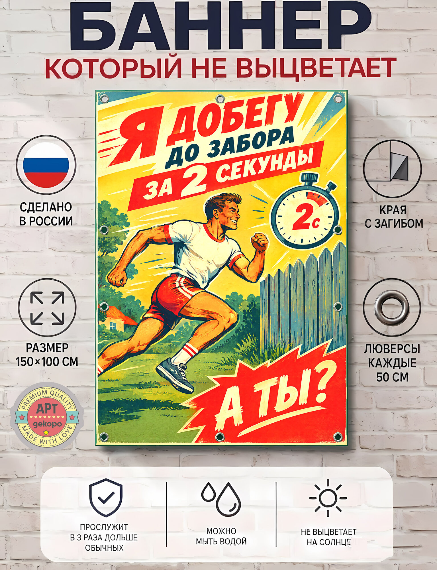 Я добегу до забора за 2 секунды, а ты? - баннер рекламный уличный вывеска, плакат ПВХ для бизнеса и торговли 100х150 см с люверсами