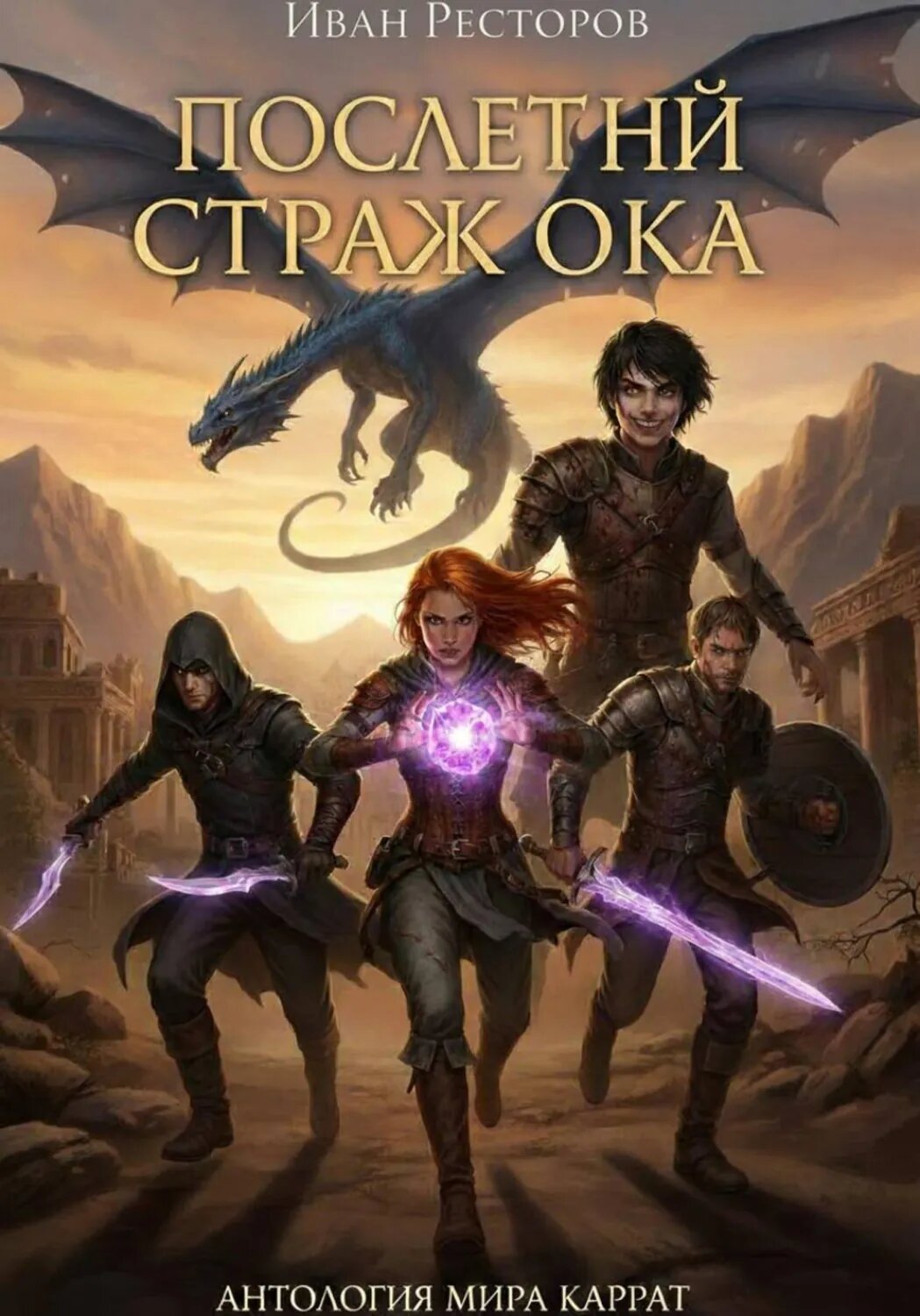Последний страж Ока [Цифровая книга]
