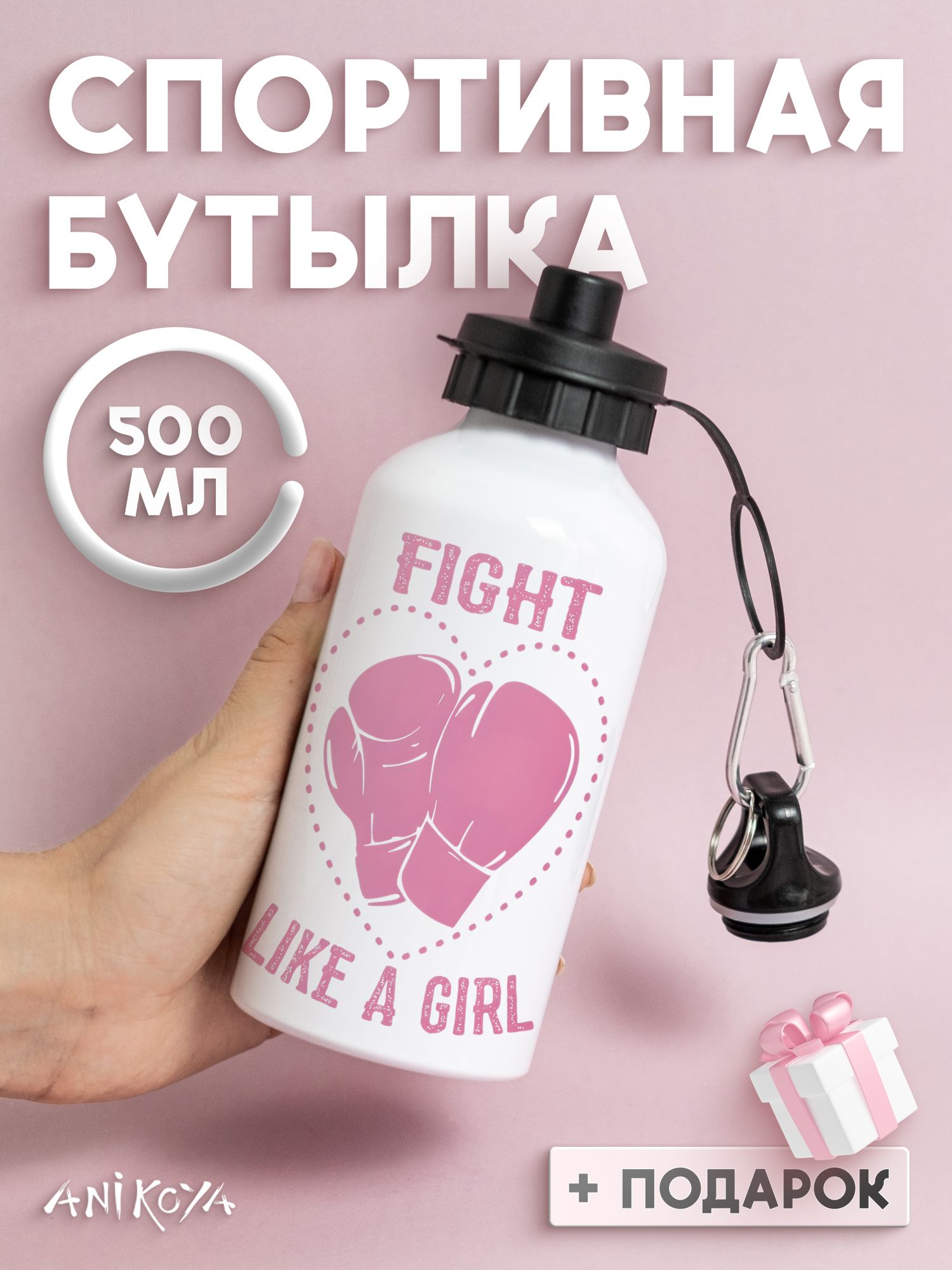 Бутылка для воды спортивная женский бокс