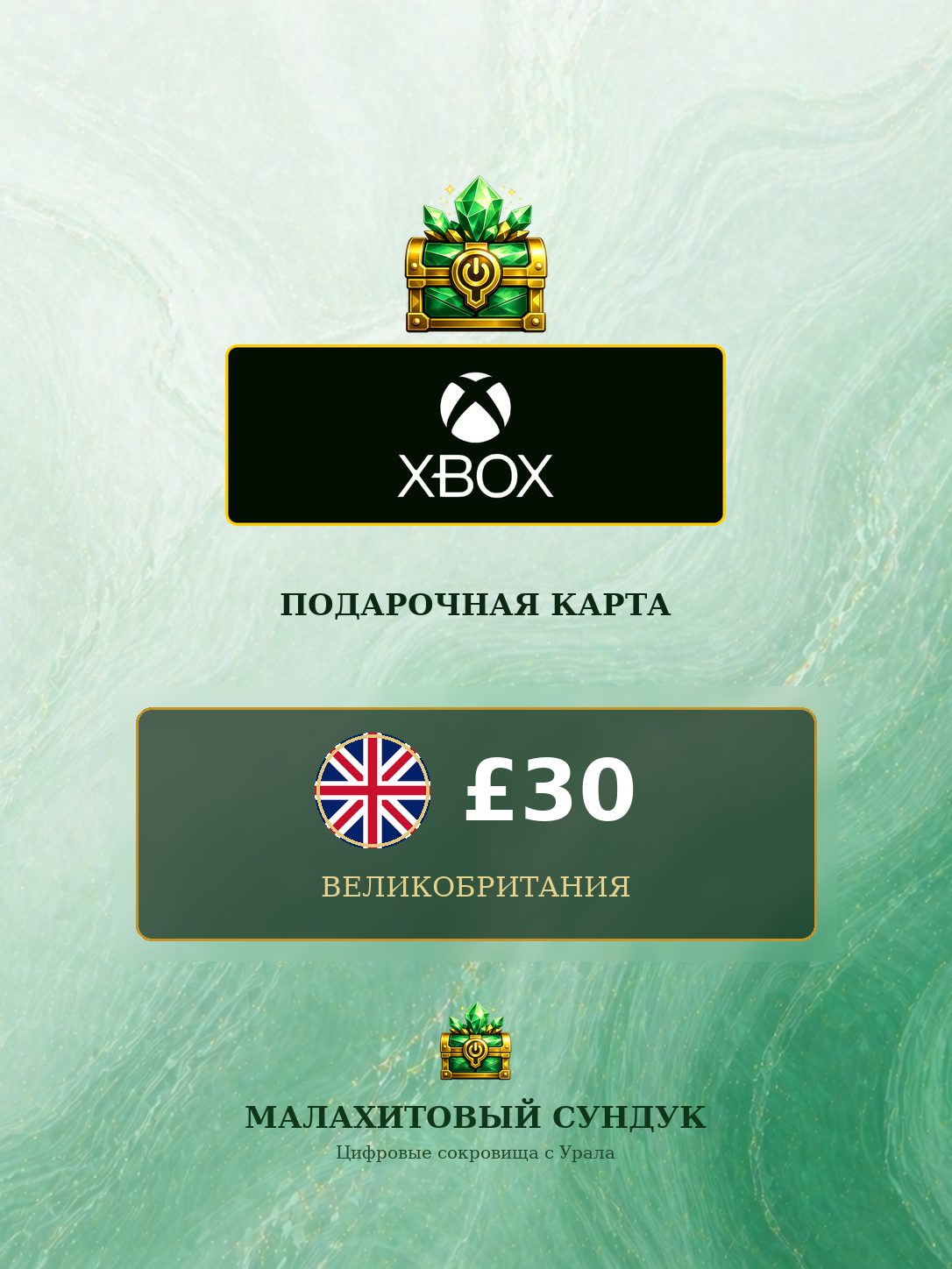 Подарочная карта Xbox на 30 Фунтов, Великобритания, Оригинальный код