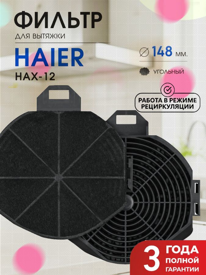 Угольный фильтр для вытяжки Haier Hax-12, HVX-T642GB, HVX-T642GW, 2 шт