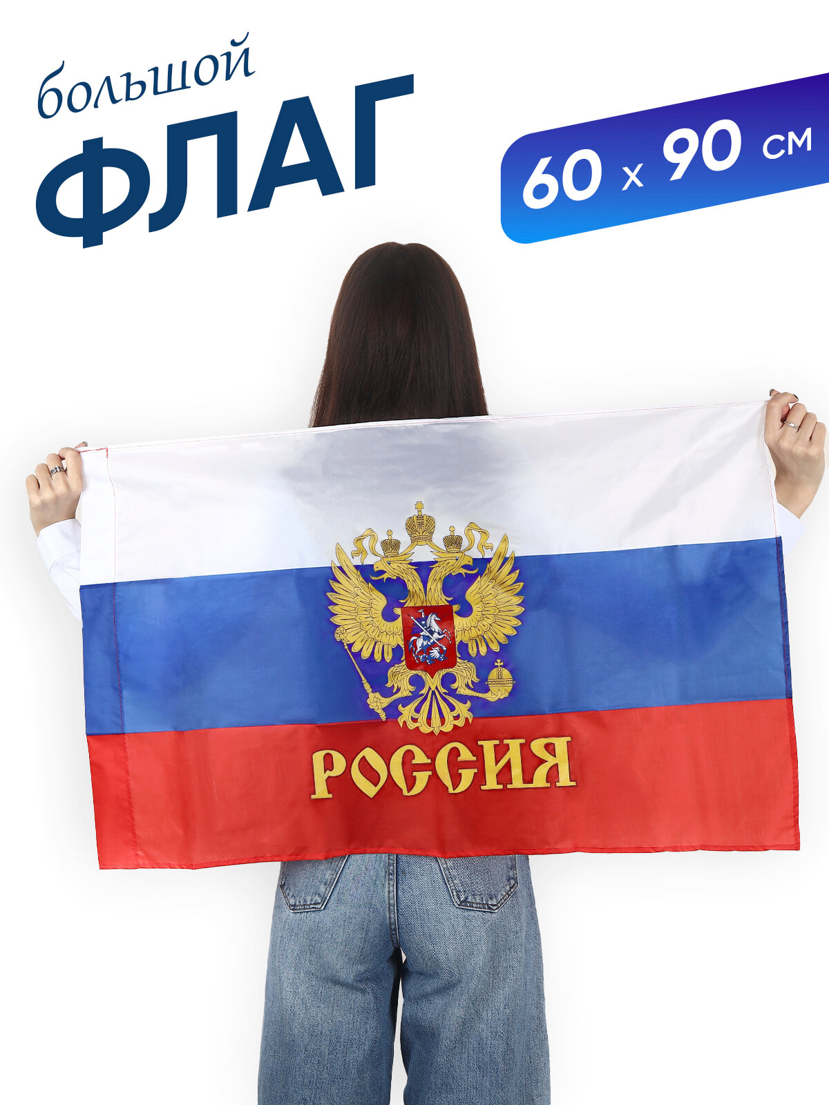 Флаг России большой 60х90 см