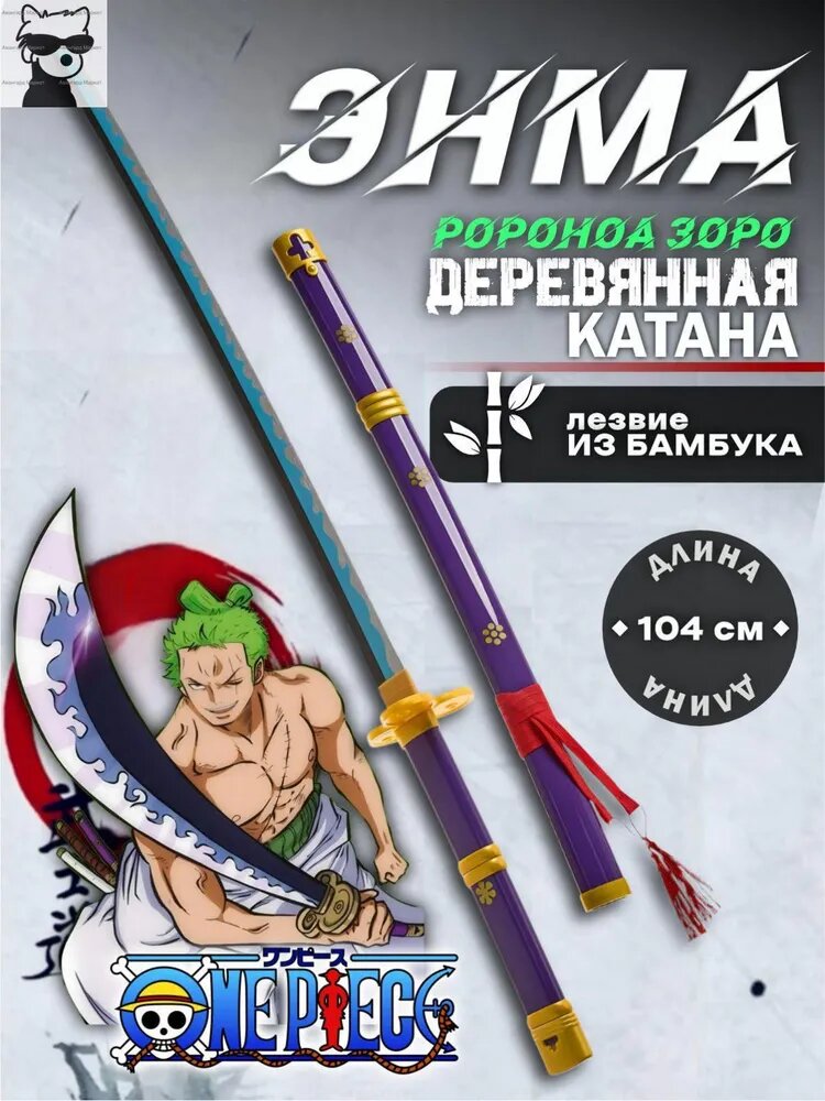 Деревянная Катана Эмма (Энма) Ророноа Зоро Ван Пис Аниме