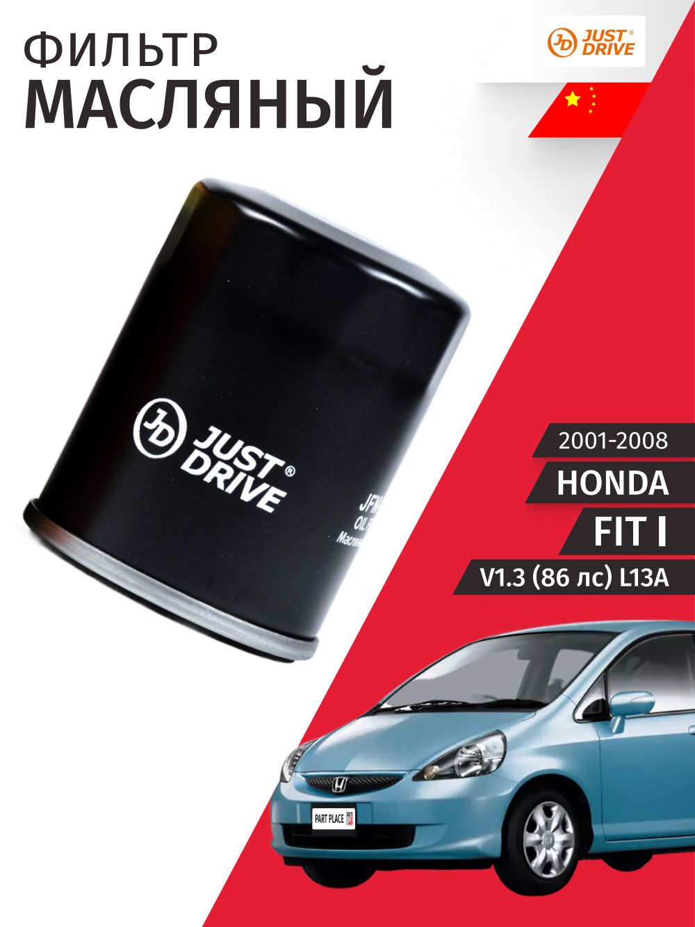 Фильтр масляный Honda Fit (1) GD V1.3 86 лс L13A 2001 - 2008, 1 шт Just Drive
