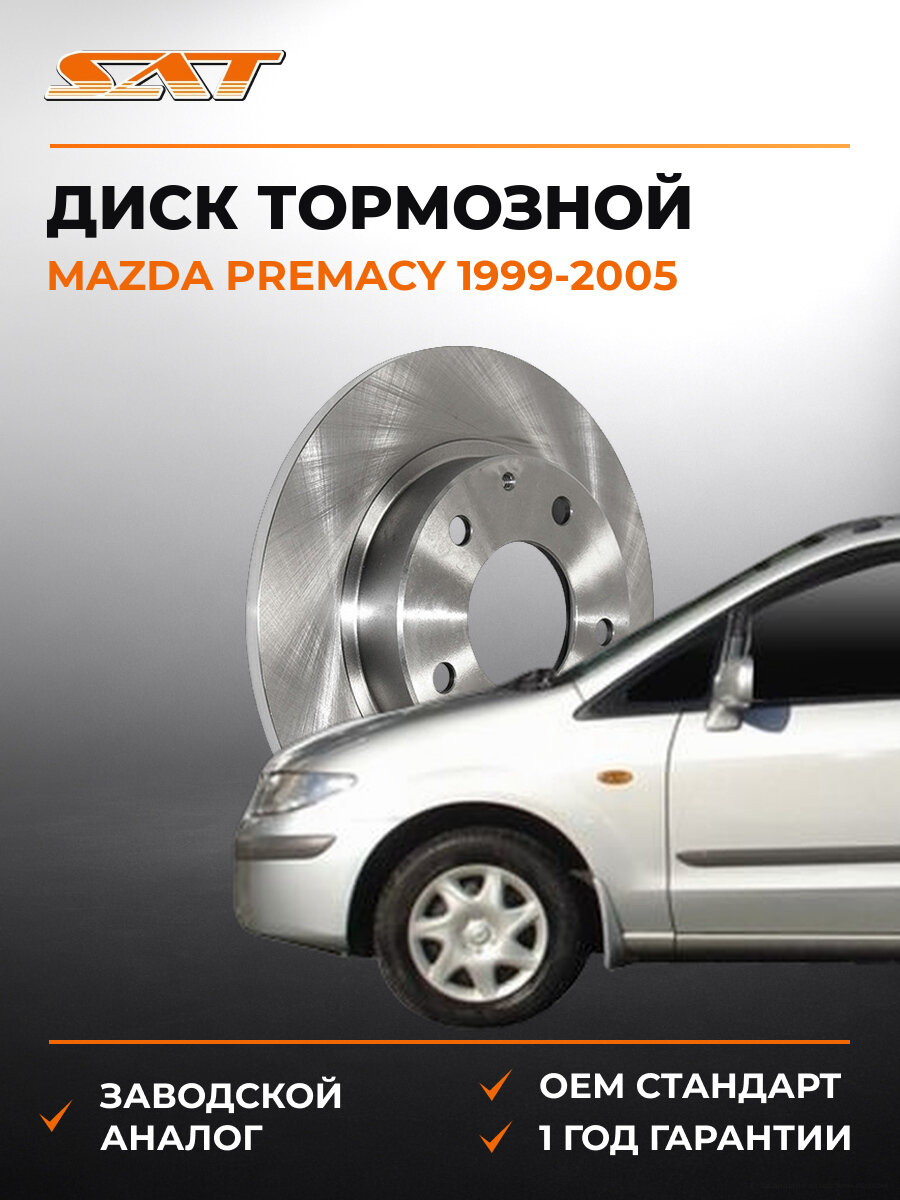Диск тормозной задний SAT ST-GA5Y-26-251A Мазда Mazda Premacy 1999-2005