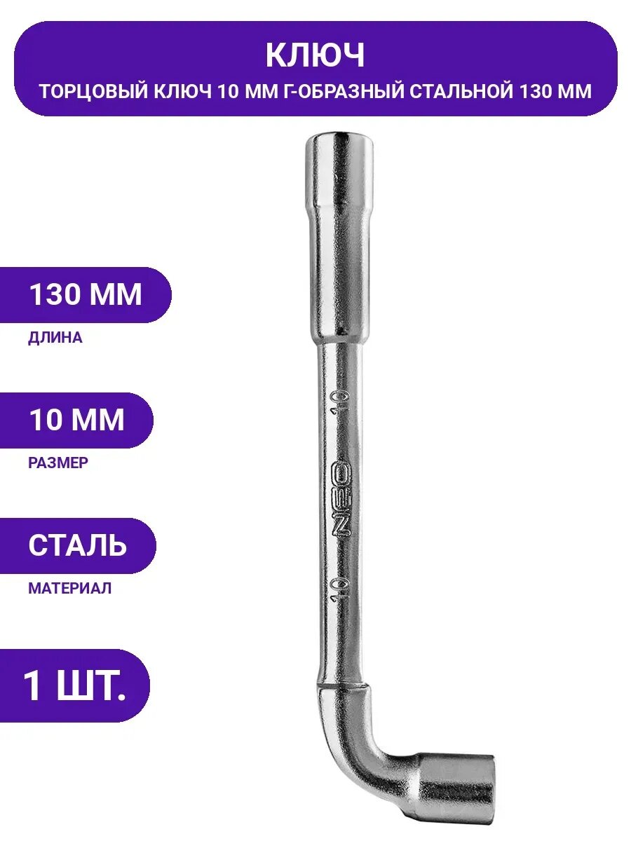 Торцовый ключ 10 x 130 мм NEO Tools 09-205