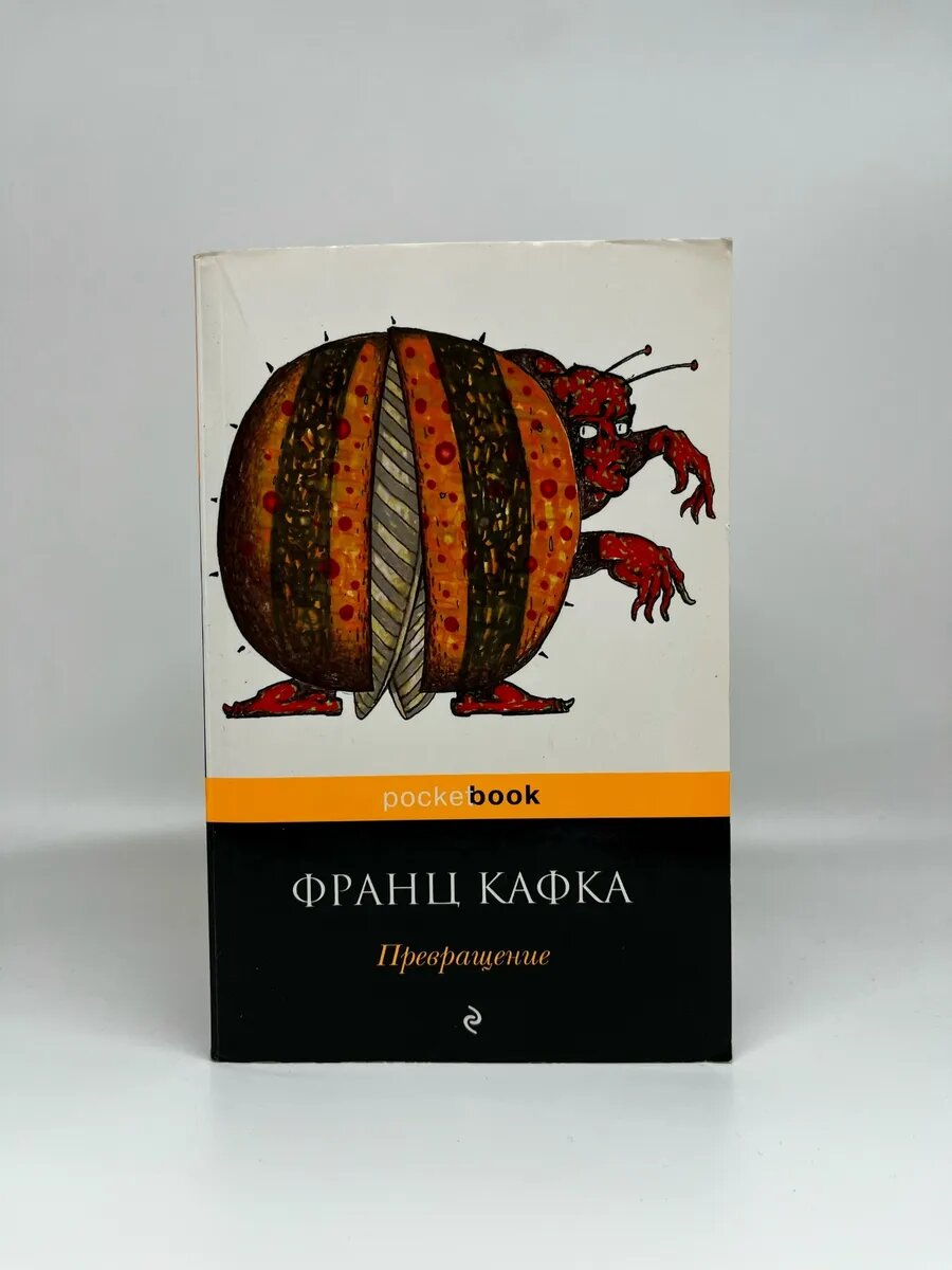 Франц Кафка. Pocket book. Превращение