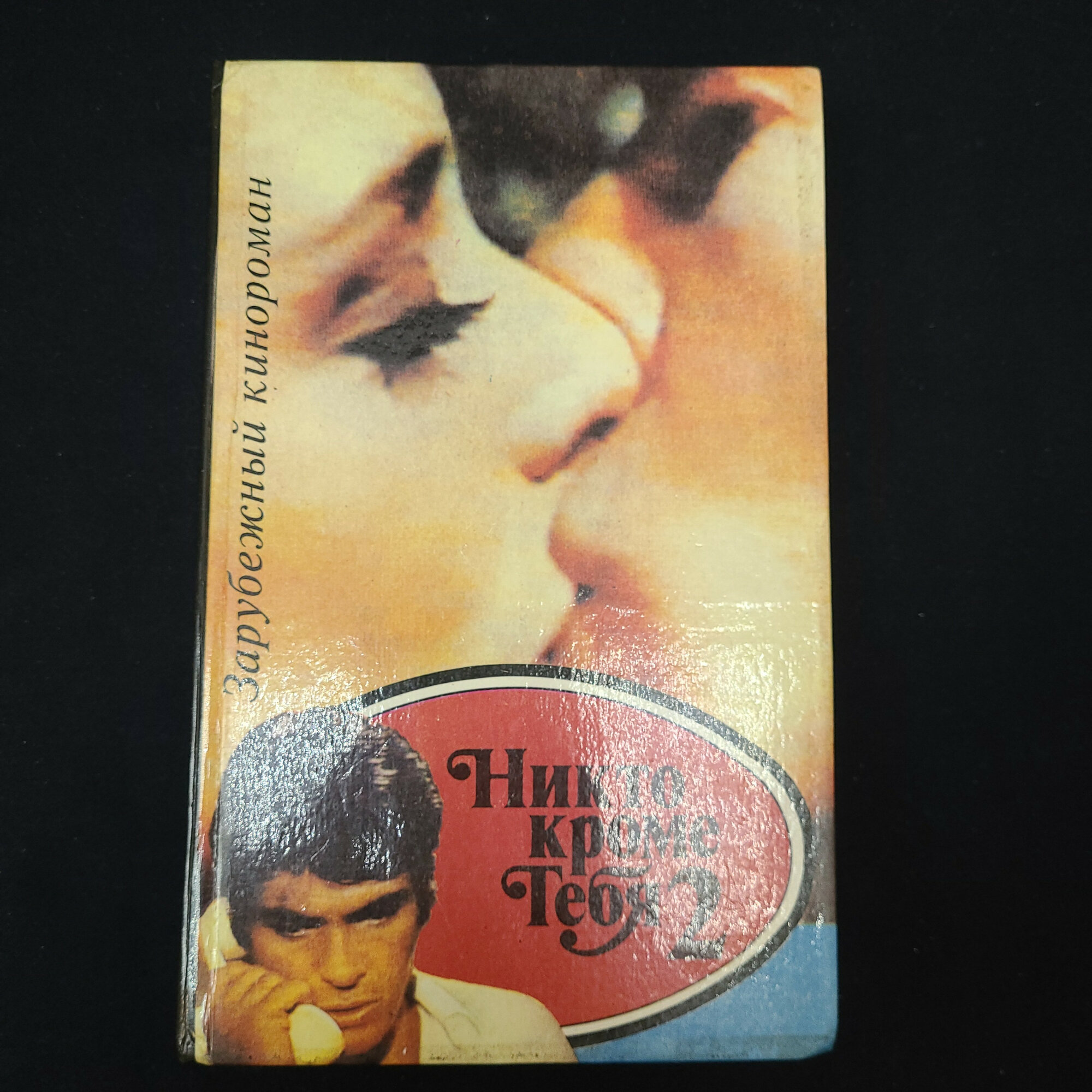 Никто кроме тебя 2. Книга, зарубежный кинороман, классика, издание 1994 года, художественная литерат