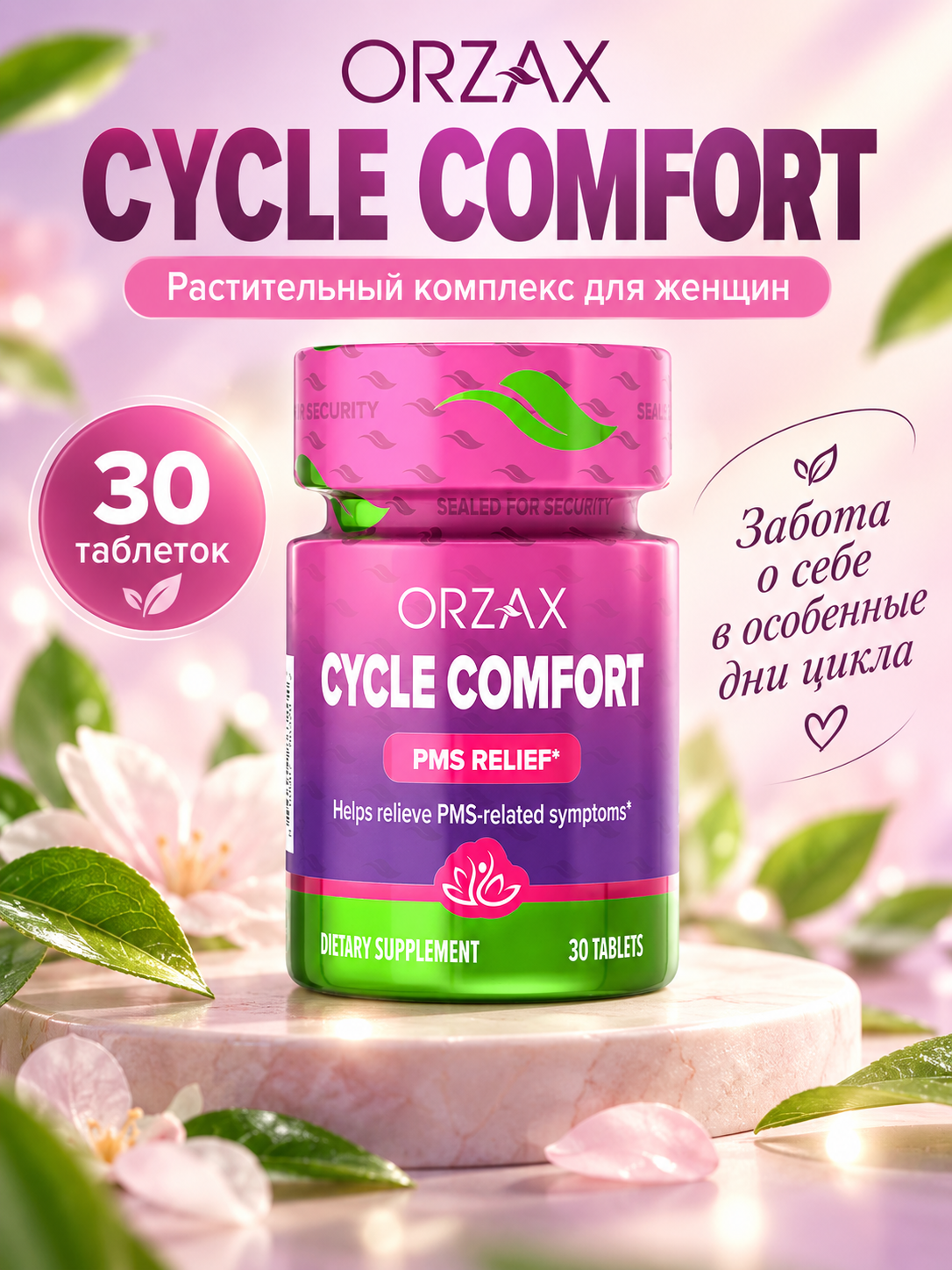 Цикл комфорт для женщин Cycle Comfort Orzax для облегчения ПМС, 30 таблеток
