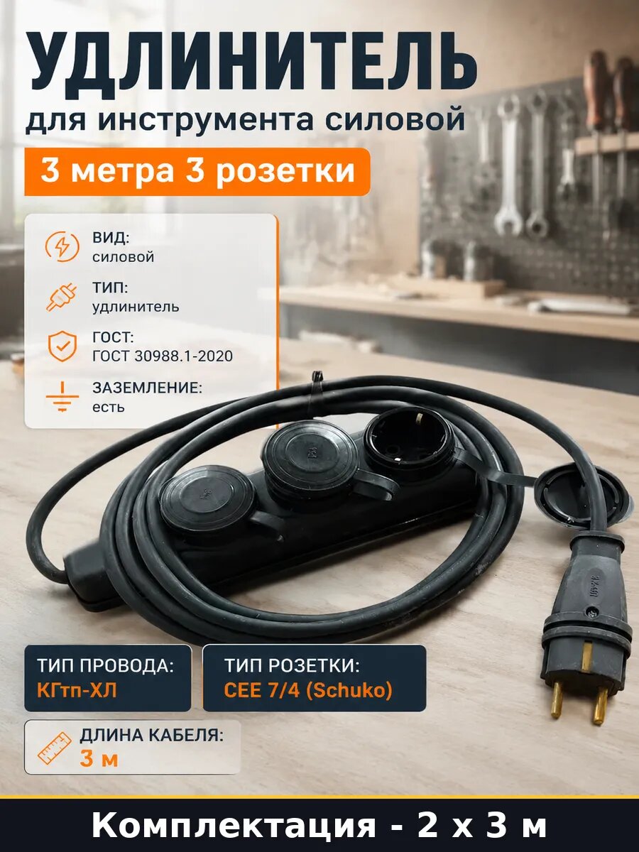 Удлинитель 3x1.5 каучуковый 3 метра 3 розетки с заземлением, 2 шт