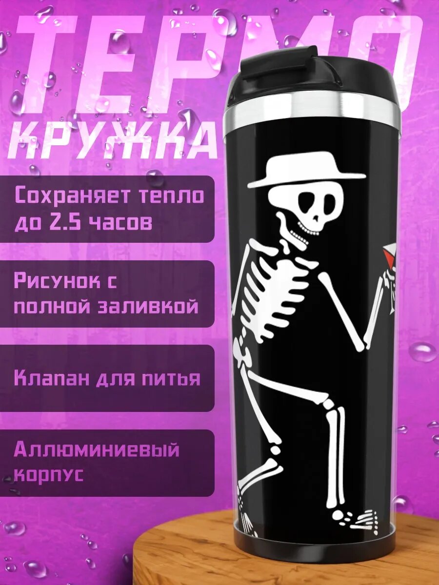 Термокружка скелет с коктейлем
