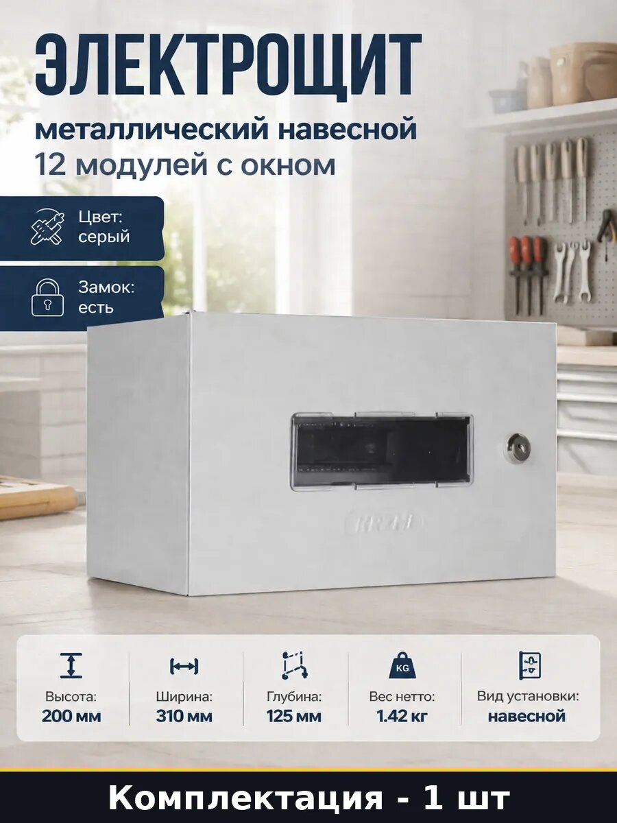 Электрощит металлический навесной 12 модулей с окном