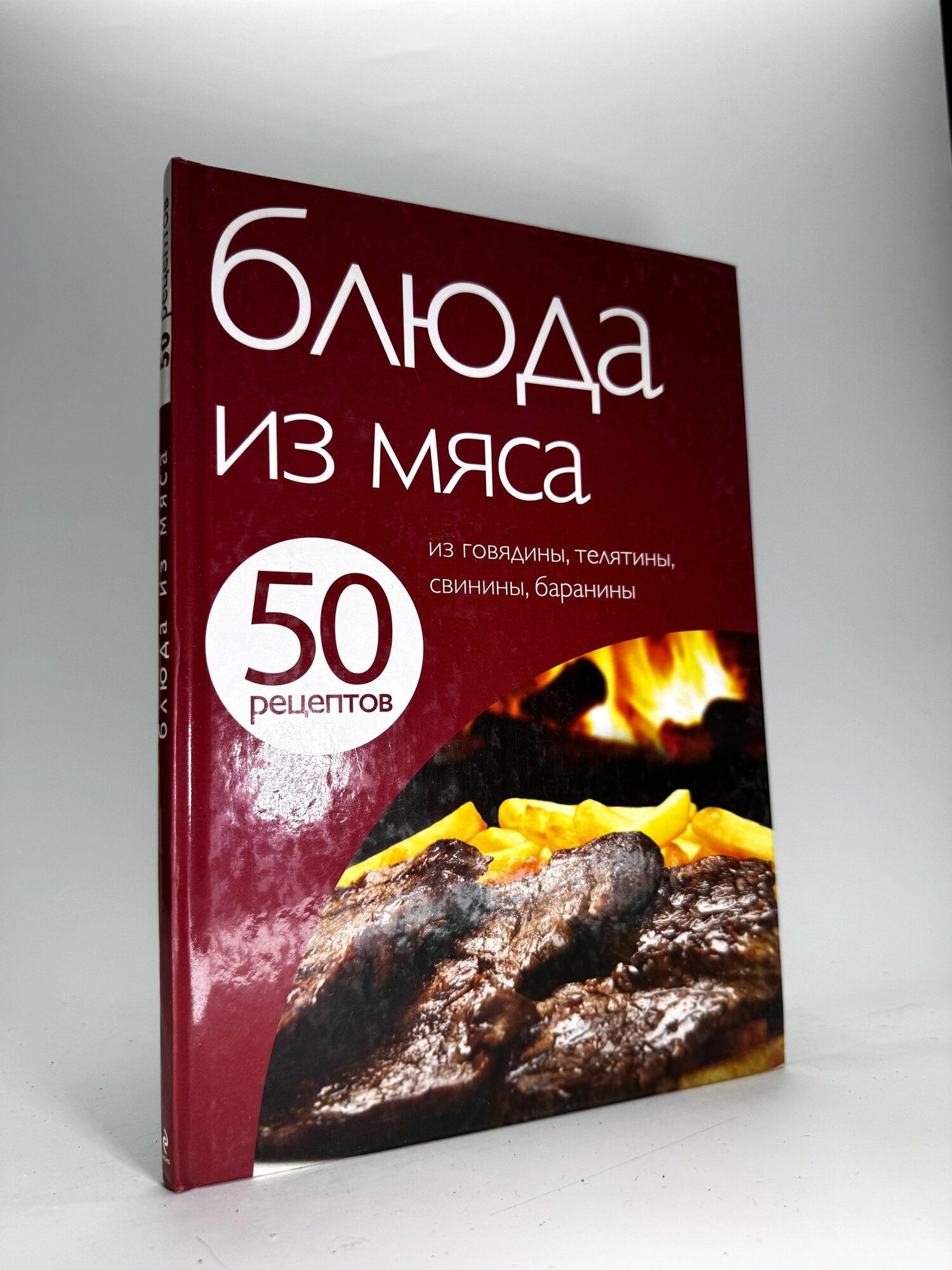 Книга «Блюда из мяса», Твердый переплет