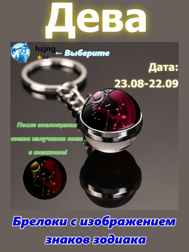 Брелок-талисман со знаком зодиака Дева; светится в темноте; брелок на сумку; оригинальный подарок-амулет на день рождения