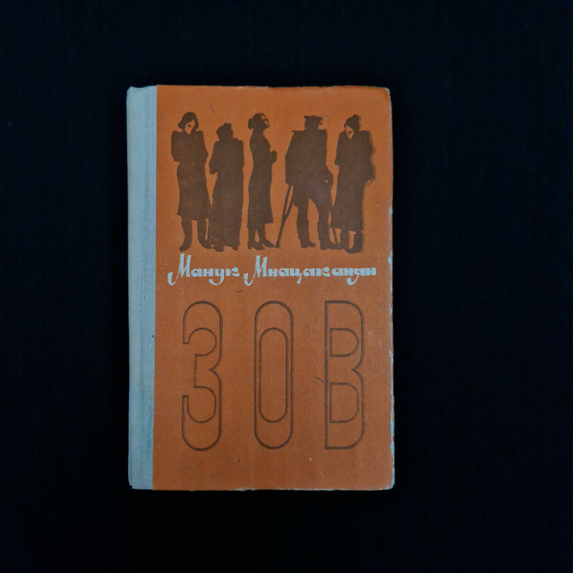 Манук Минасян. Зов. Книга СССР, повести и рассказы