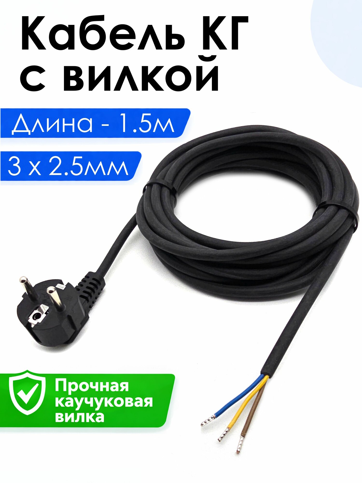 Кабель питания КГ 3x2,5 мм, 1.5 метра, каучуковая вилка, сетевой шнур с вилкой 250В, для питания электроприборов, черный