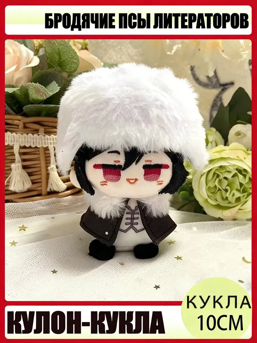 Мягкая игрушка Достоевский Великий из бродячих псов 10cm