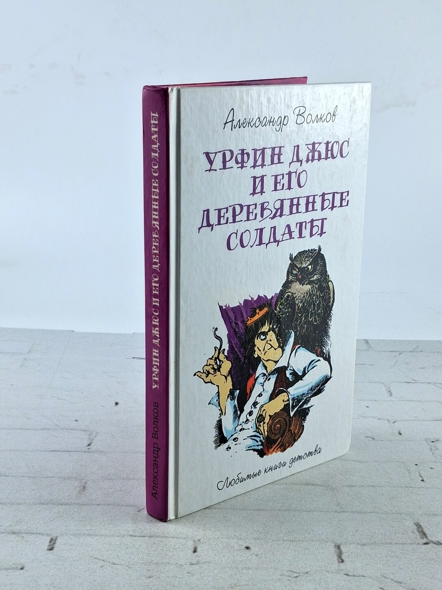 Урфин Джюс и его деревянные солдаты | Волков А. М. 2019