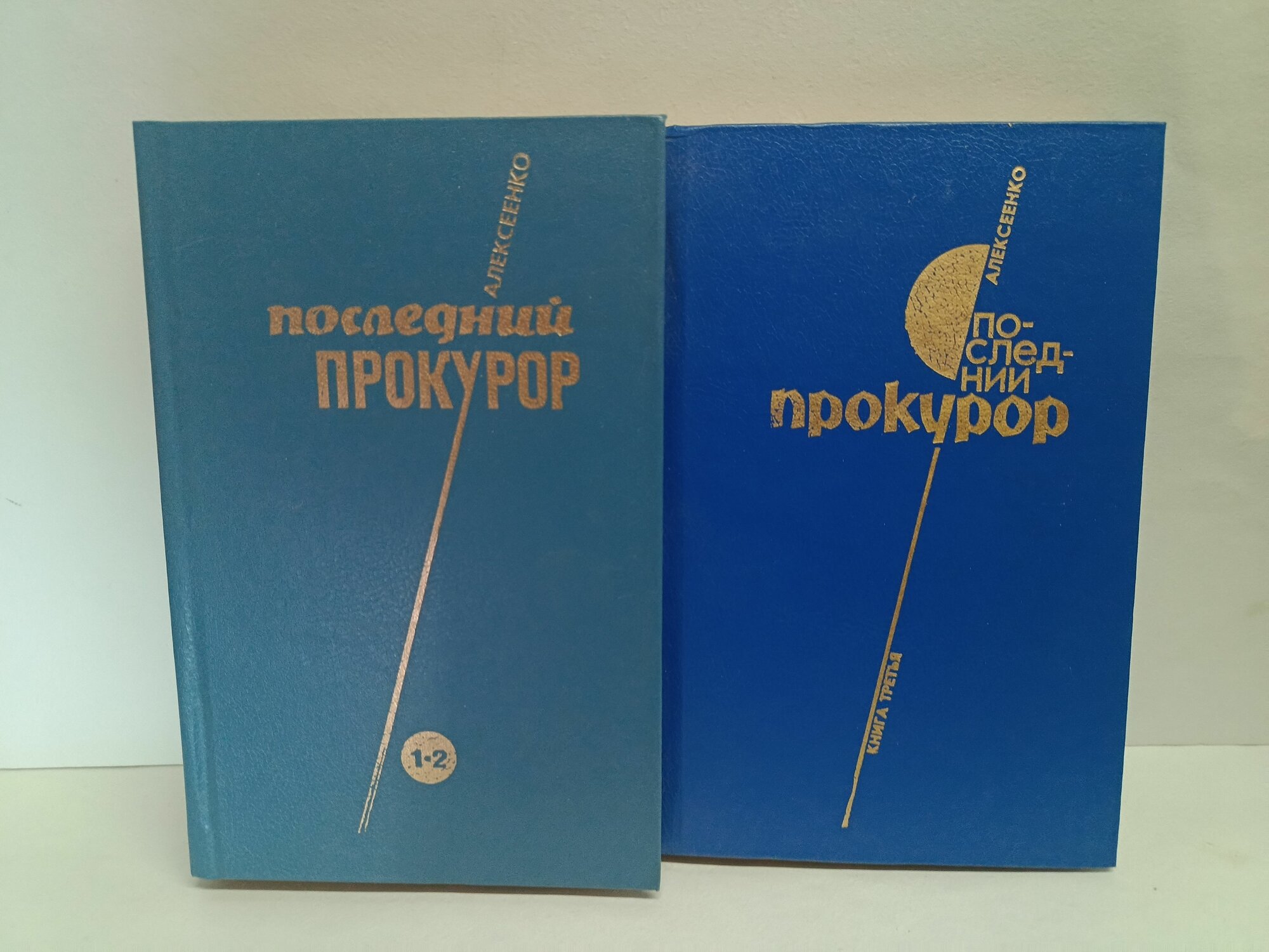 Последний прокурор. Роман в 5 кн. Кн 1-3. Действие происходит на Кубани и в Новороссийске в советскую эпоху
