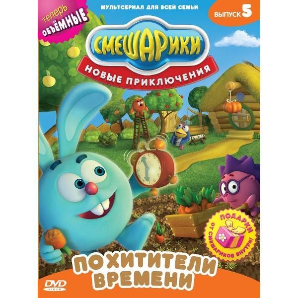 Диск DVD ND Play Смешарики. Новые прикл. Вып.5. Похитители времени