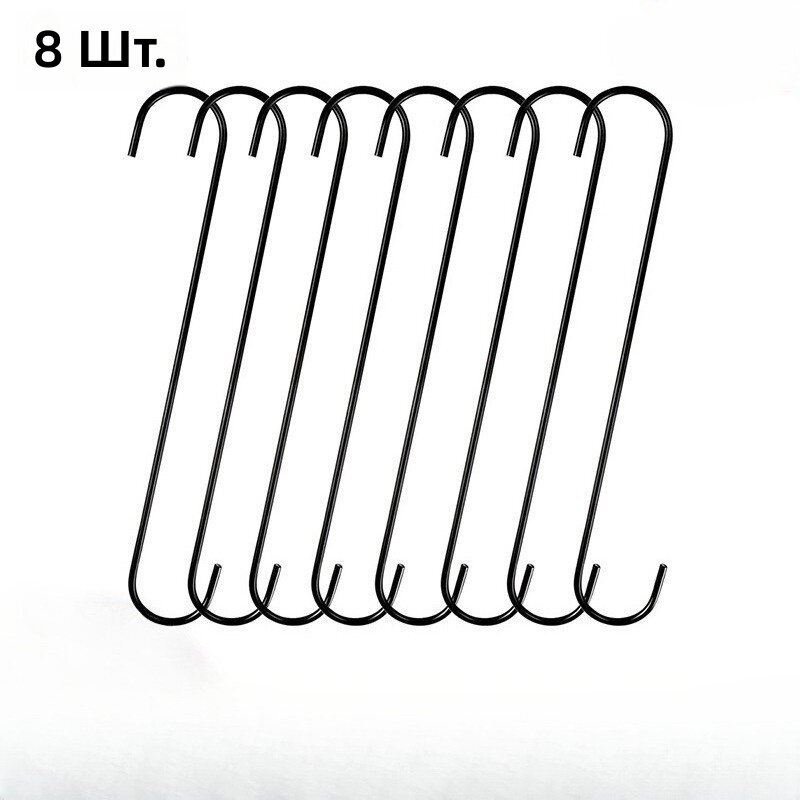 Крючки S-образные длинные, комплект 8 шт, для кормушек, кухни и организации хранения