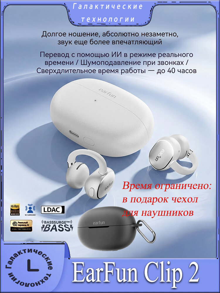 Наушники беспроводные с микрофоном EarFun Clip 2 беспроводные наушники, AI перевод в реальном времени, LDAC, Hi-Res, Bluetooth, USB Type-C, белый